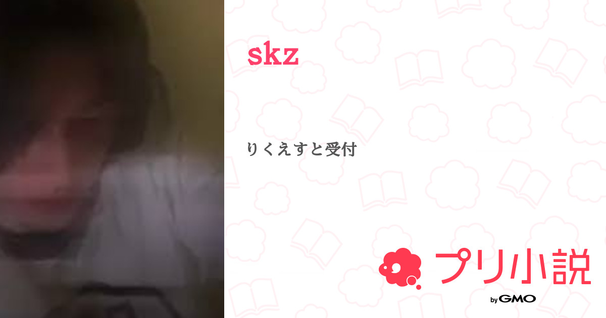 skz - 全1話 【連載中】（ 鼬遊さんの小説） | 無料スマホ夢小説ならプリ小説 byGMO